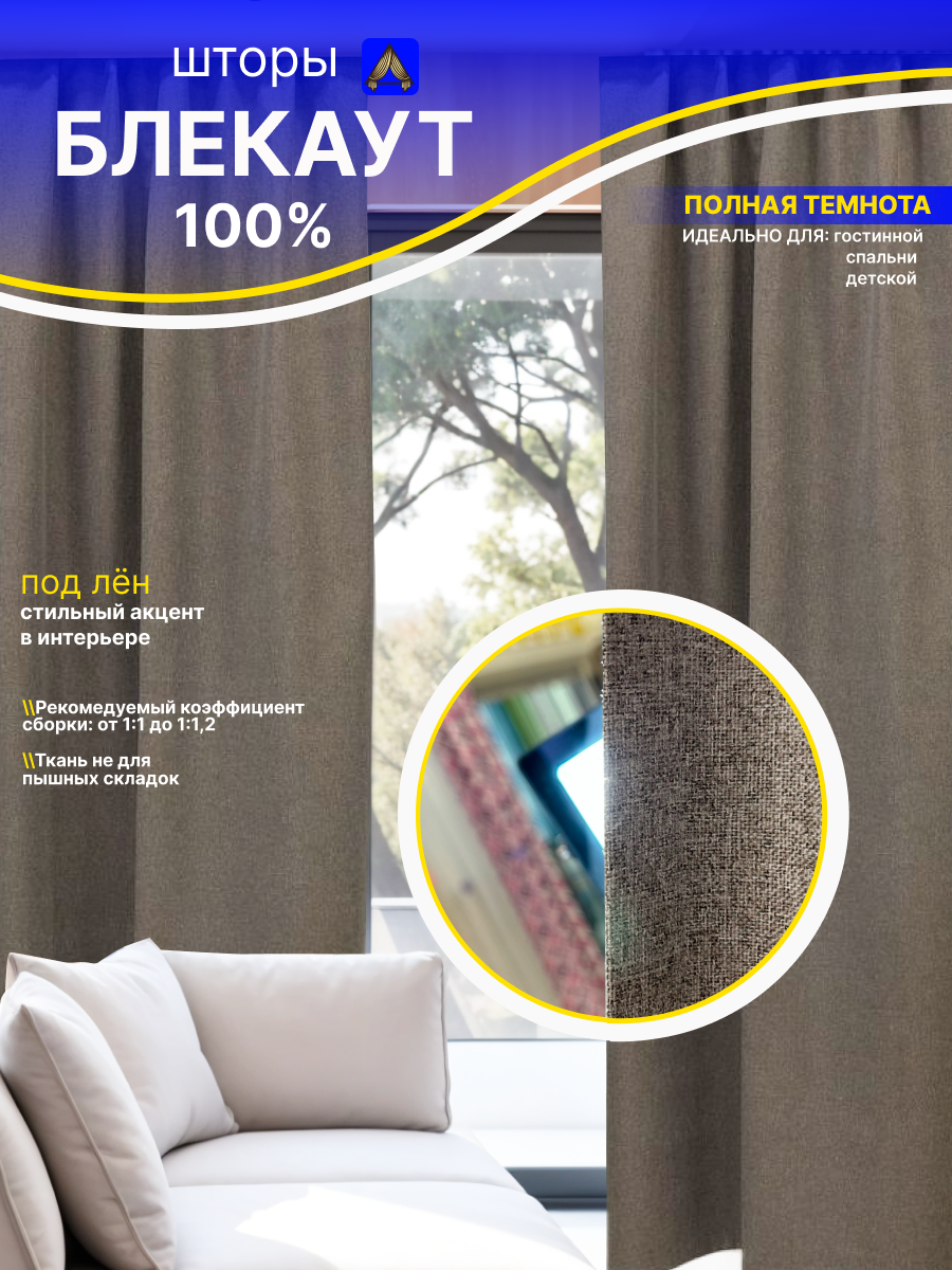 Шторы 100 % блэкаут, 2шт по 150*270см каждая, серо-коричневый цвет, под лен