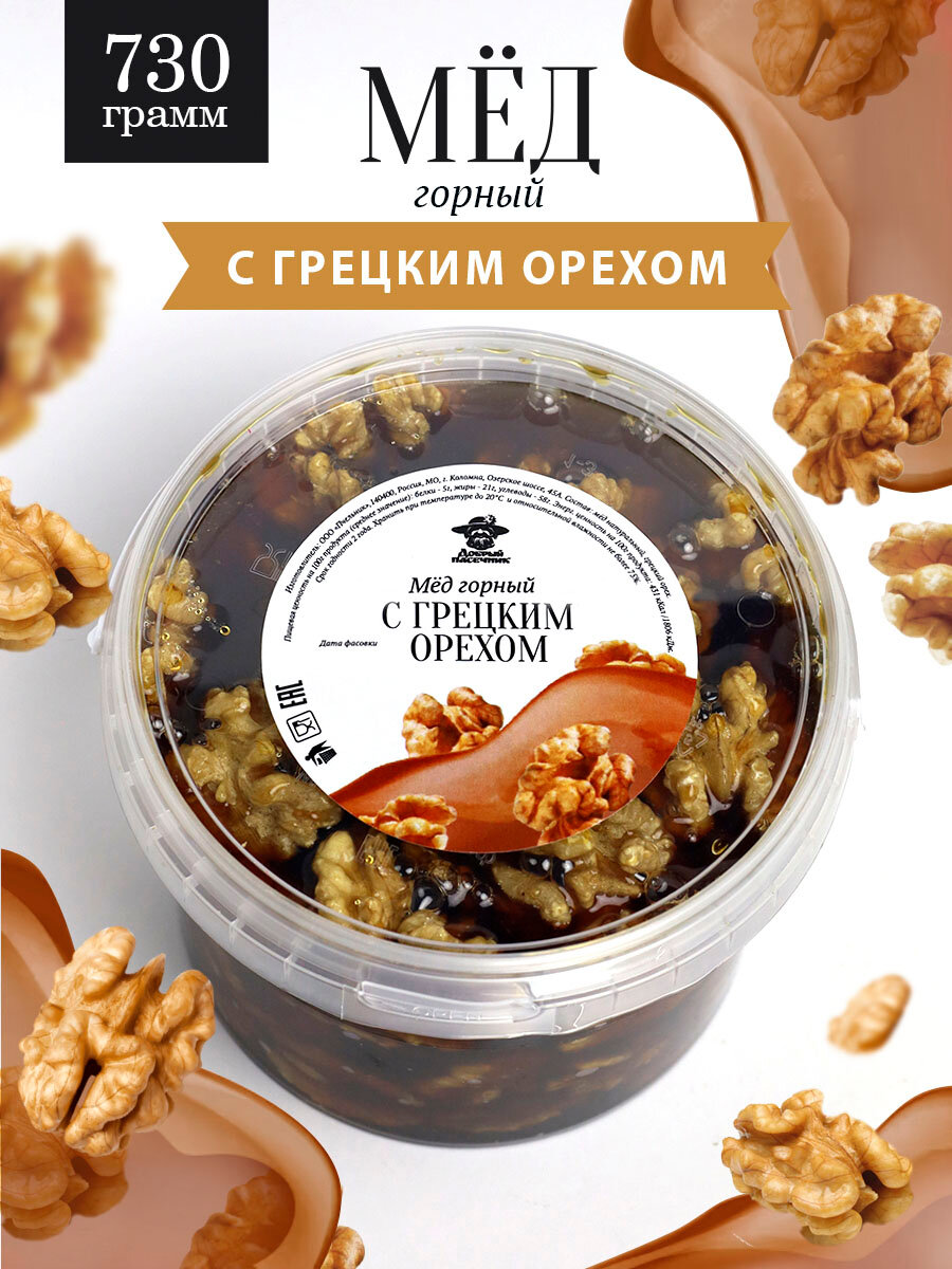 Горный мед с грецким орехом 730 г, к чаю, полезный подарок, правильное питание