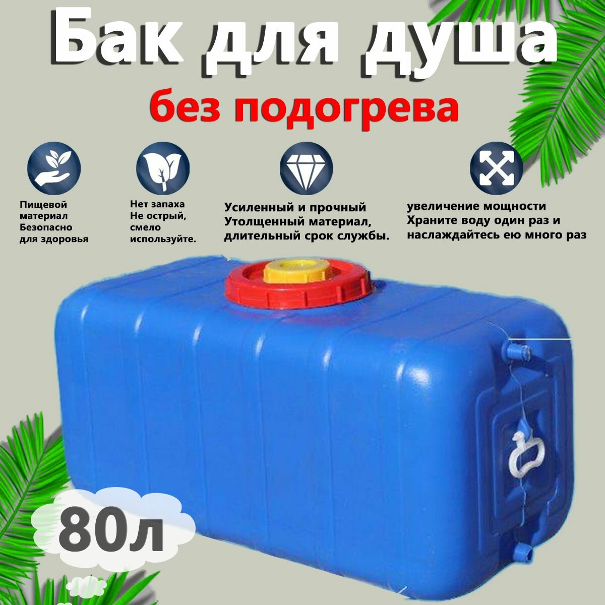 Бак для душа 80л плоский, без подогрева, для похода, дачи, туризма