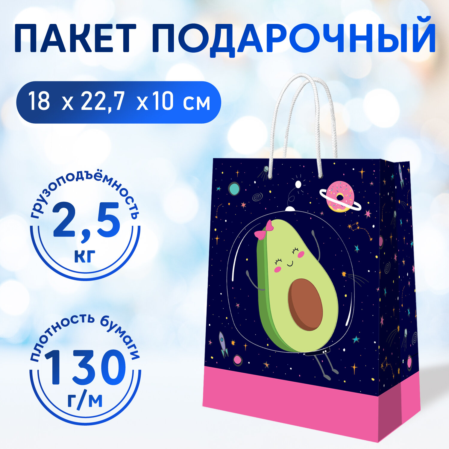 Пакет подарочный малый Авокадо в космосе, 180*227*100 мм, ND Play