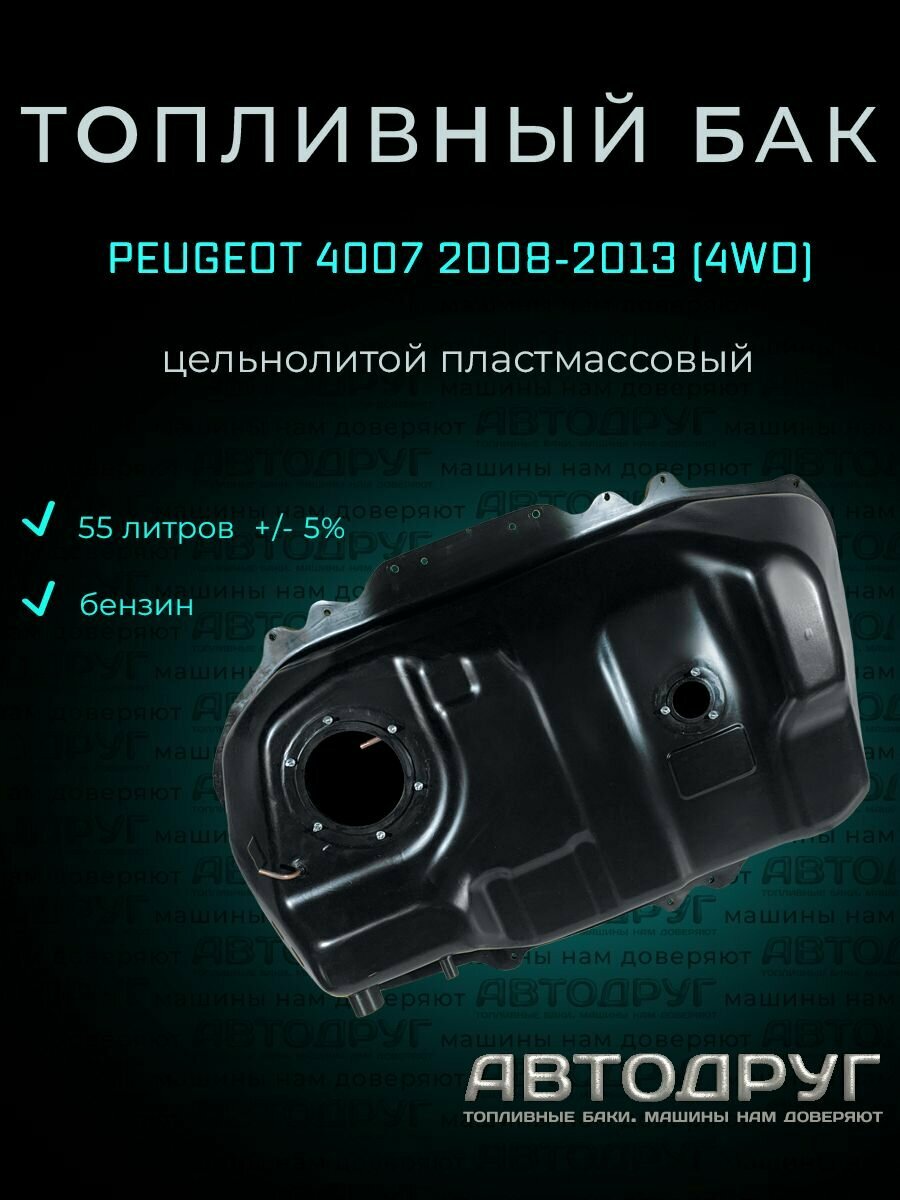 Топливный бак Peugeot 4007 4WD 2008-2013 года в, бензин, пластик