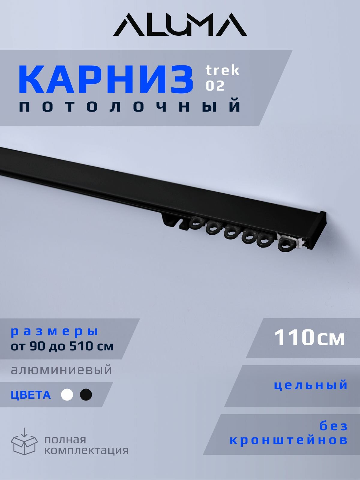 Карниз для штор aluma 110 см, однорядный, потолочный, алюминиевый, черный цвет. Гардина для спальни, кухни, гостиной