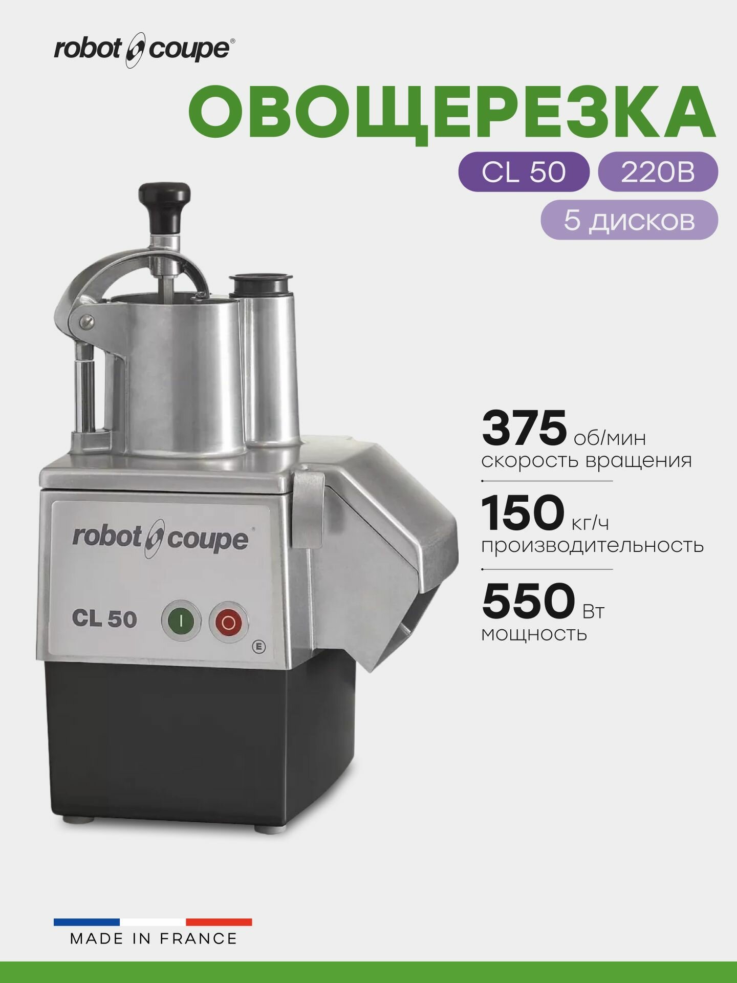 Овощерезка Robot Coupe CL50 (24440 c 5 дисками 1960W) электрическая профессиональная