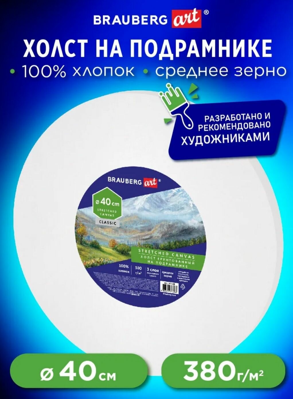 Холст круглый 40см на подрамнике 100% хлопок 380г