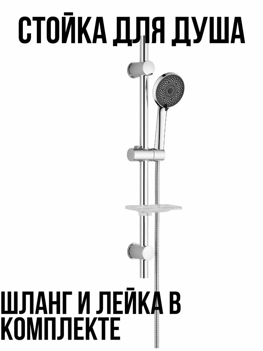 Стойка душа с мыльницей (шланг+лейка)