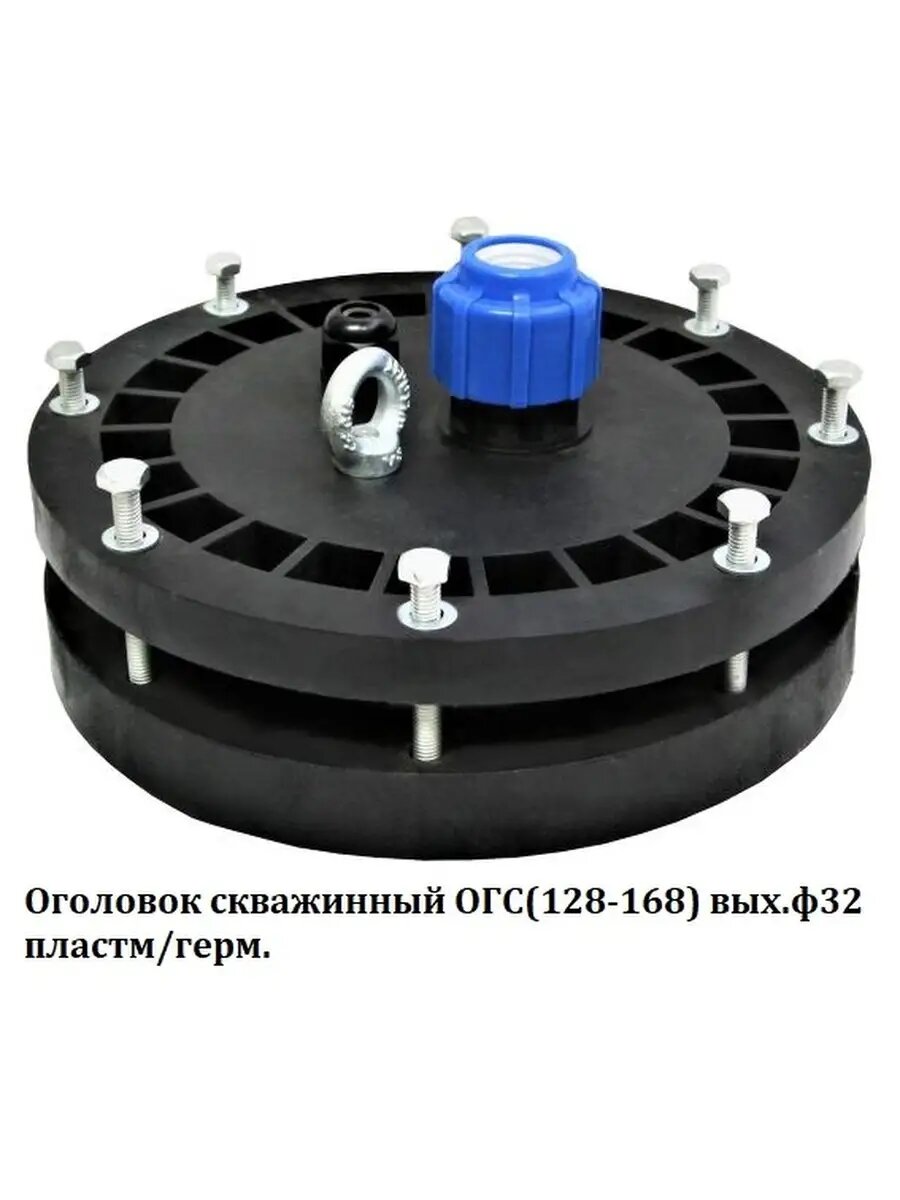 Оголовок для скважин 128-168 ф32