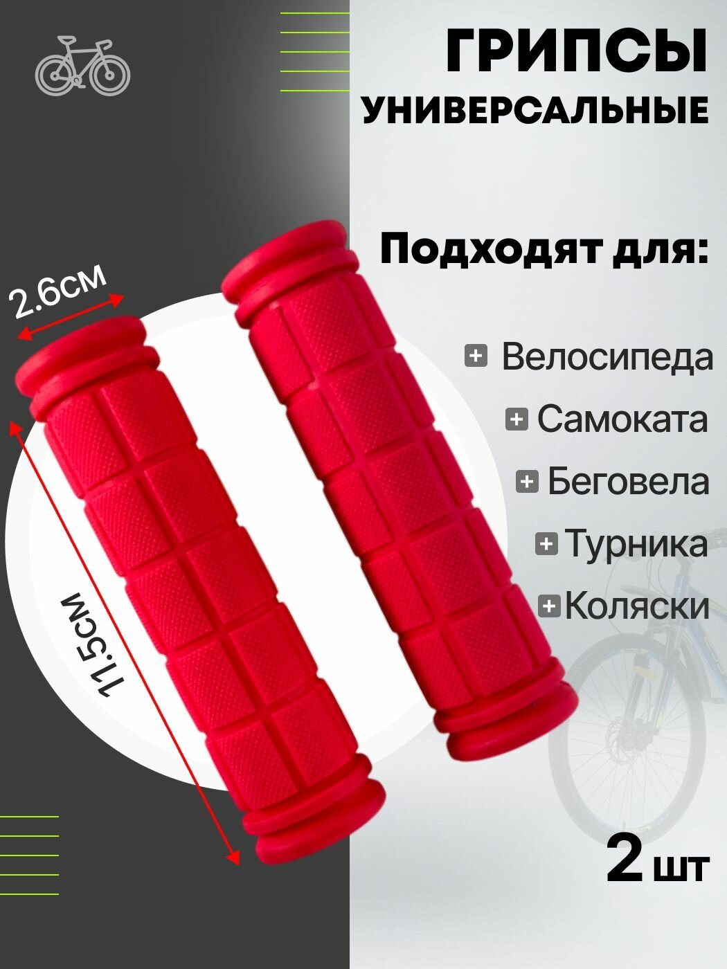 Грипсы универсальные на велосипед, самокат, коляску , красные