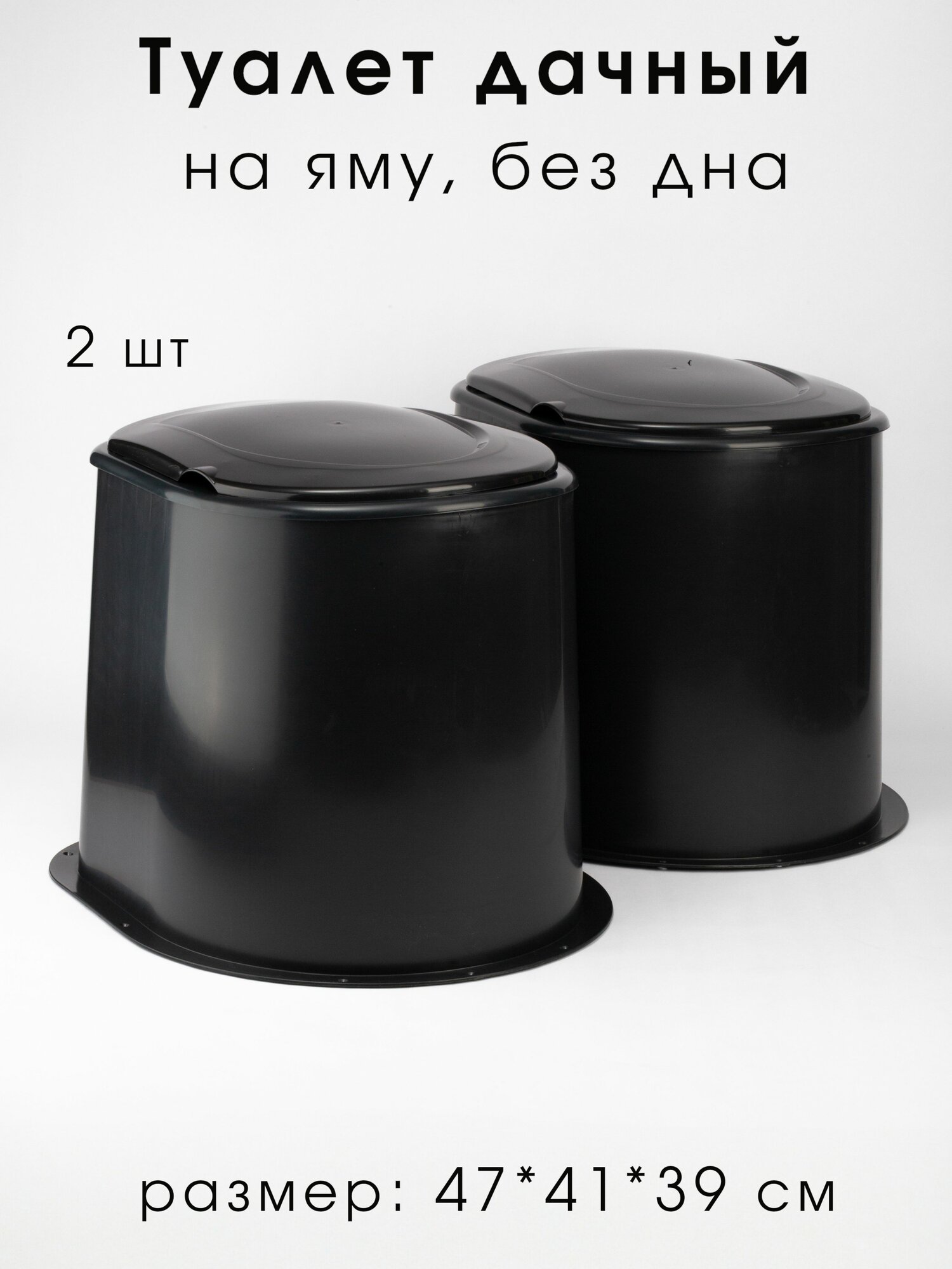 Туалет дачный, без дна, с креплением к полу, черный - 2 шт