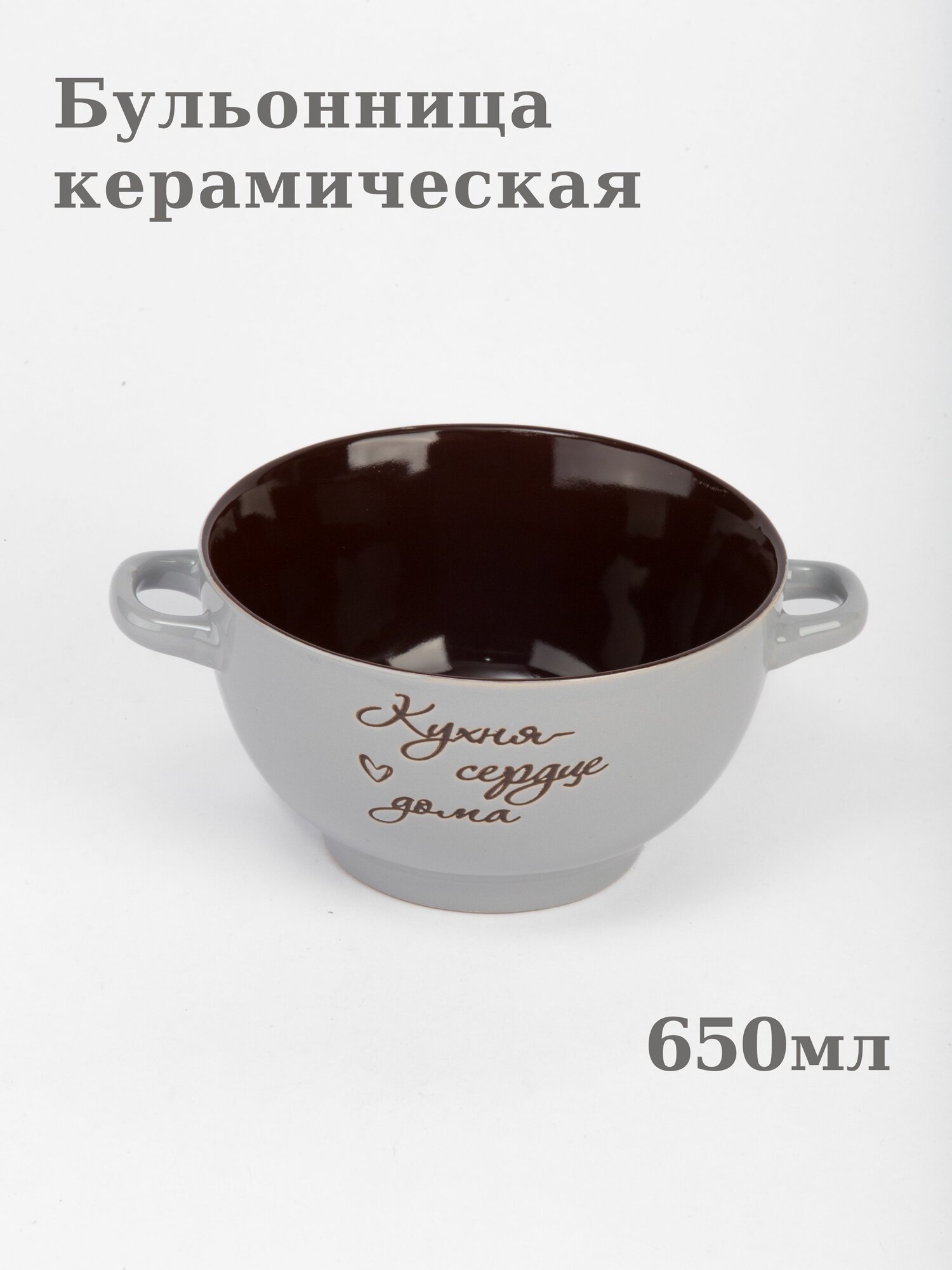 Бульонница керамическая 650 мл
