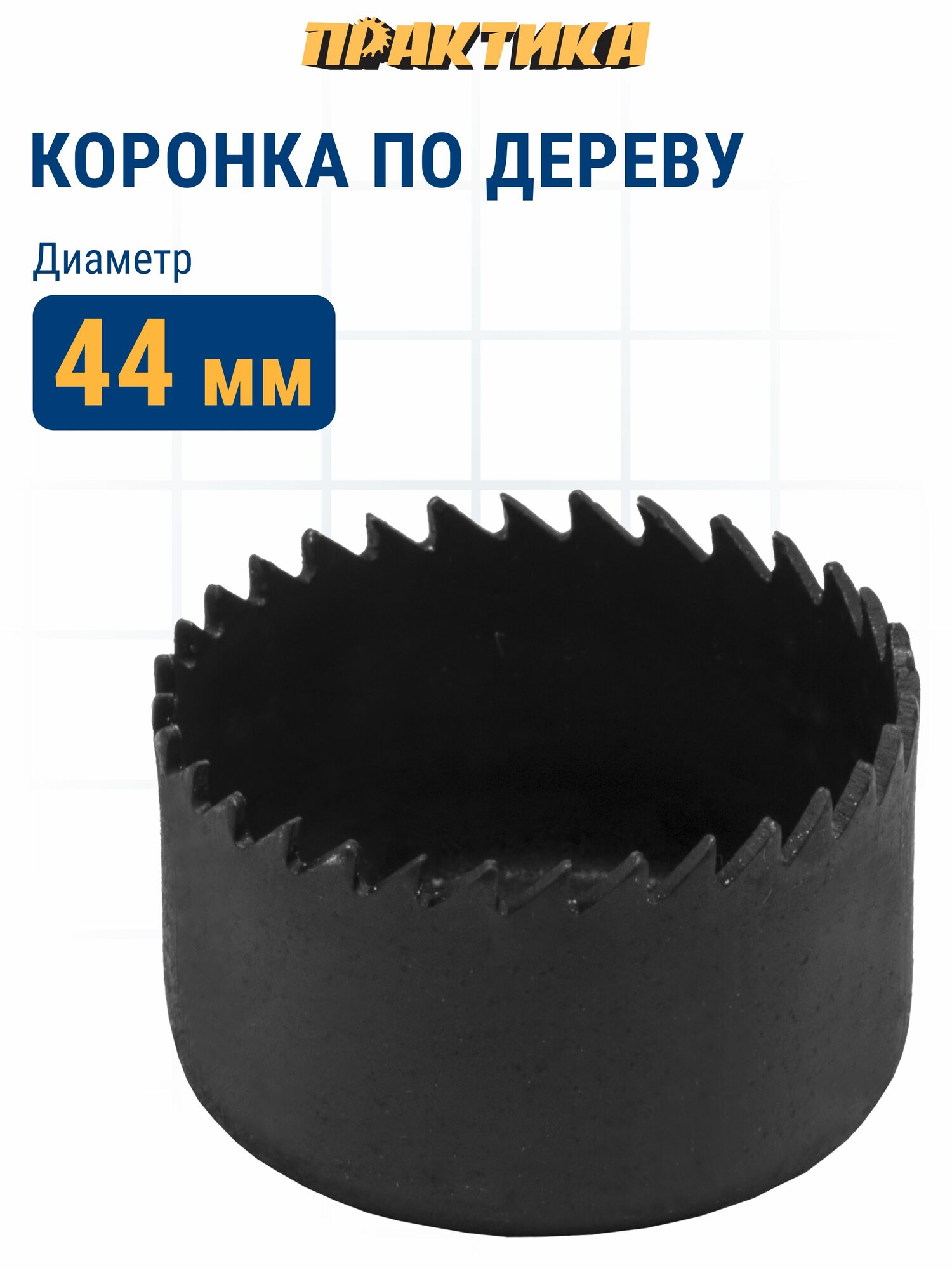 Коронка HCS по дереву/гипсокартону ПРАКТИКА "Мастер" 44 мм, L-27мм, без адаптера (1 шт)