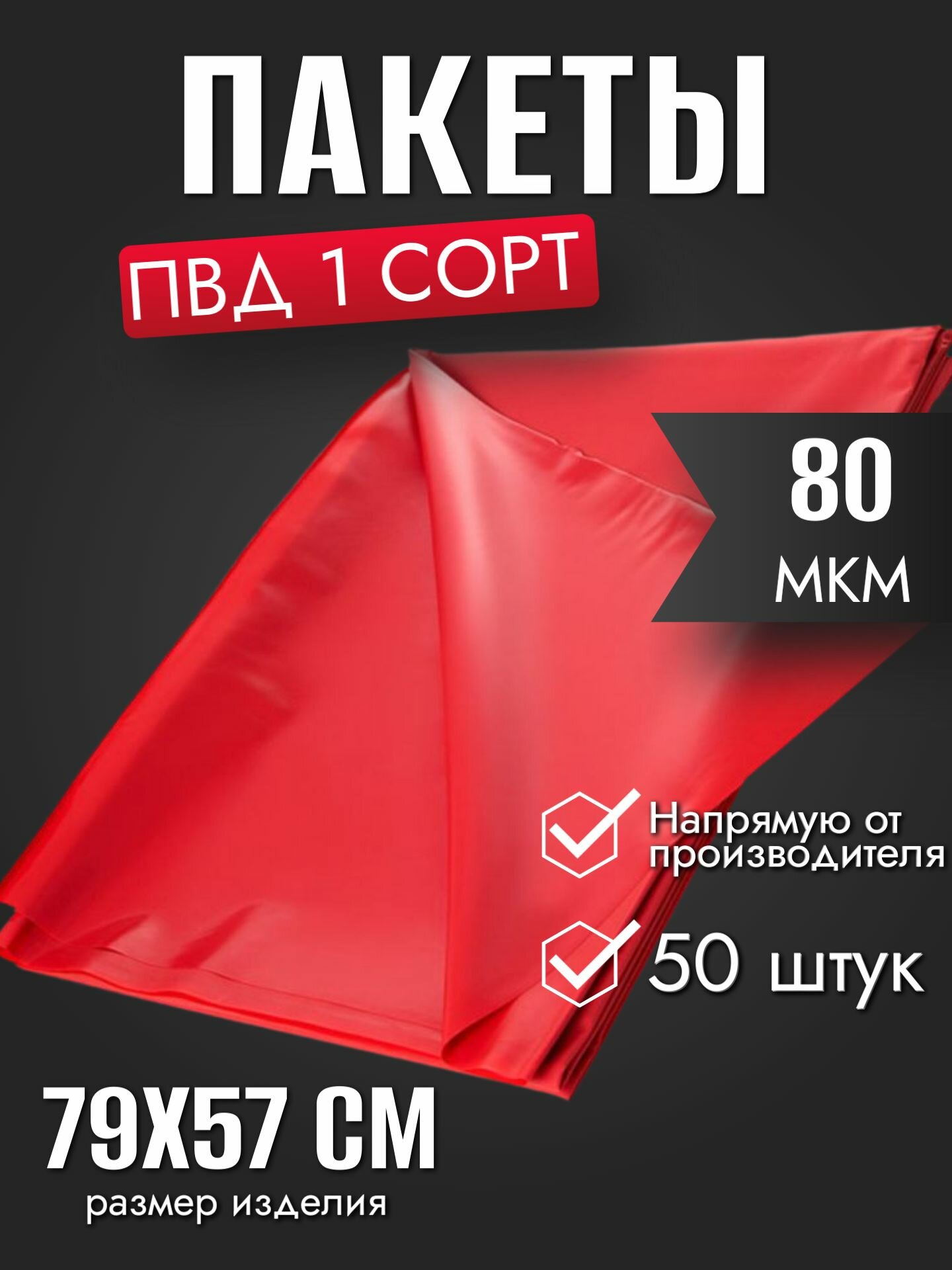 Пакеты ПВД 1 сорт (красные)