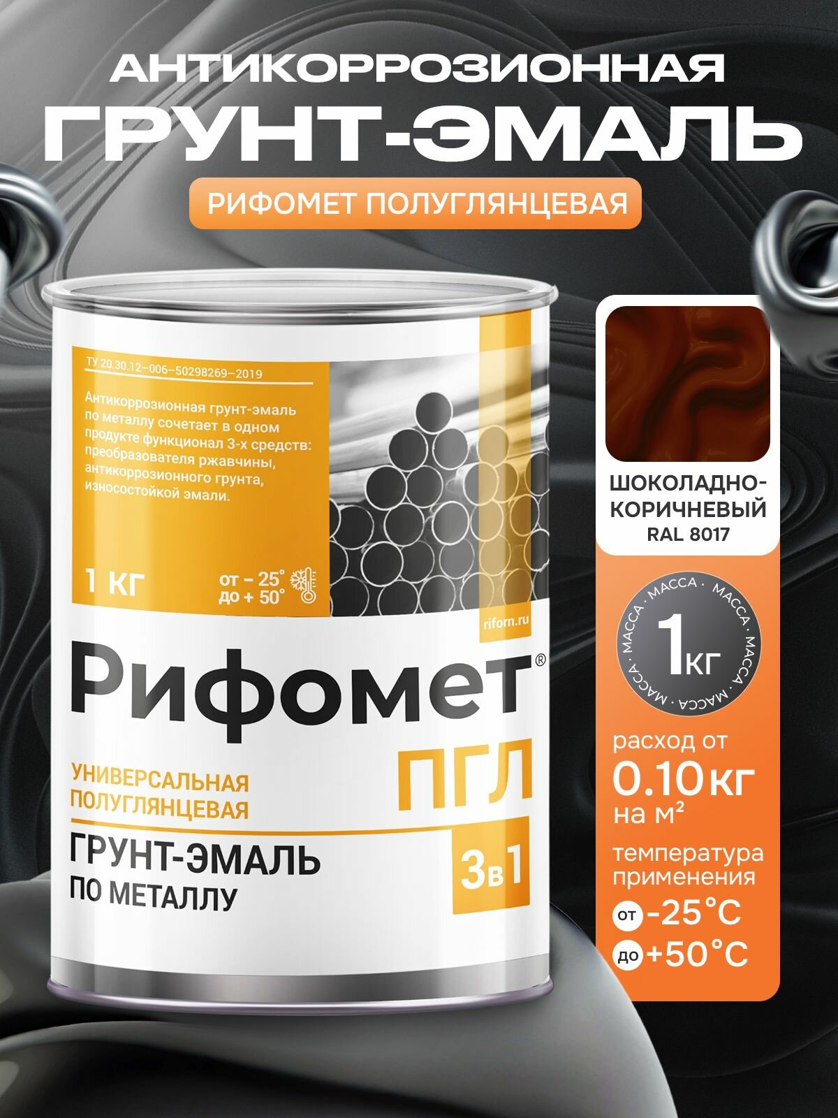 Краска по металлу, коричневый, полуглянцевое, Грунт-эмаль, 1 кг, быстросохнущая, RAL 8017, Рифомет