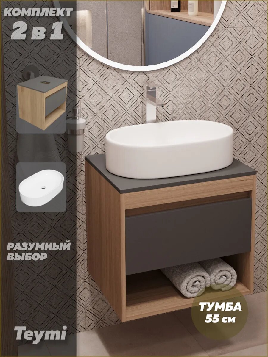 Тумба подвесная с раковиной для ванной 55 см Teymi Ritta корпус дуб фасад графит раковина Iva 52 F03310