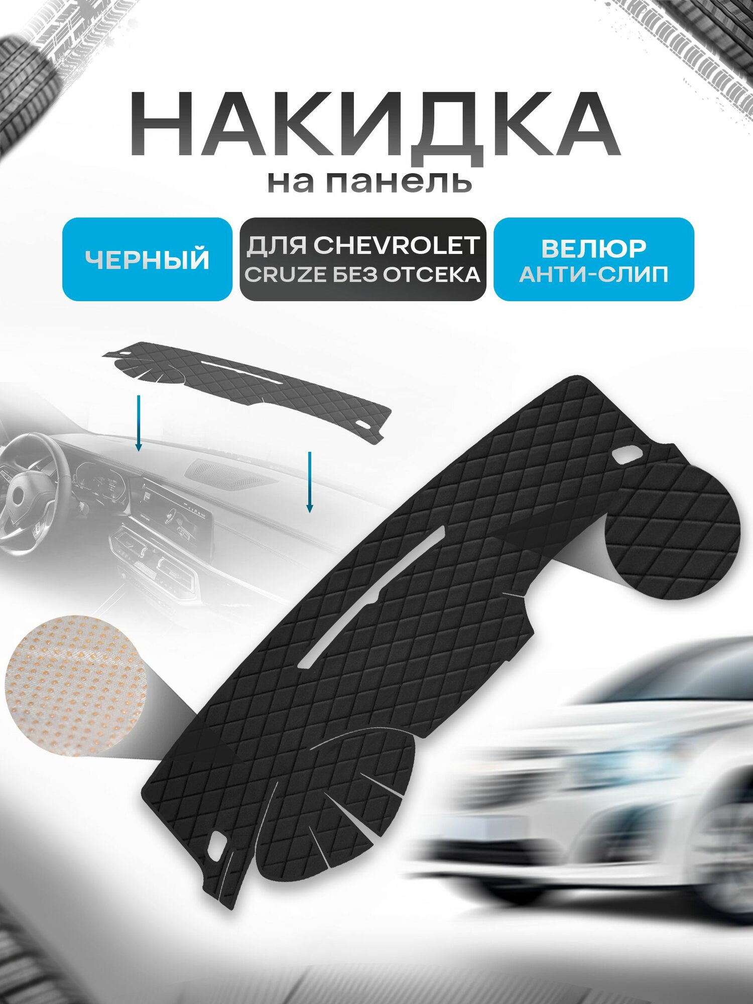 Накидка защитная на панель приборов (торпедо) для Chevrolet Cruze 2008-2016 (без отсека для хранения) / Шевроле Круз Черная из велюра с антислип покрытием