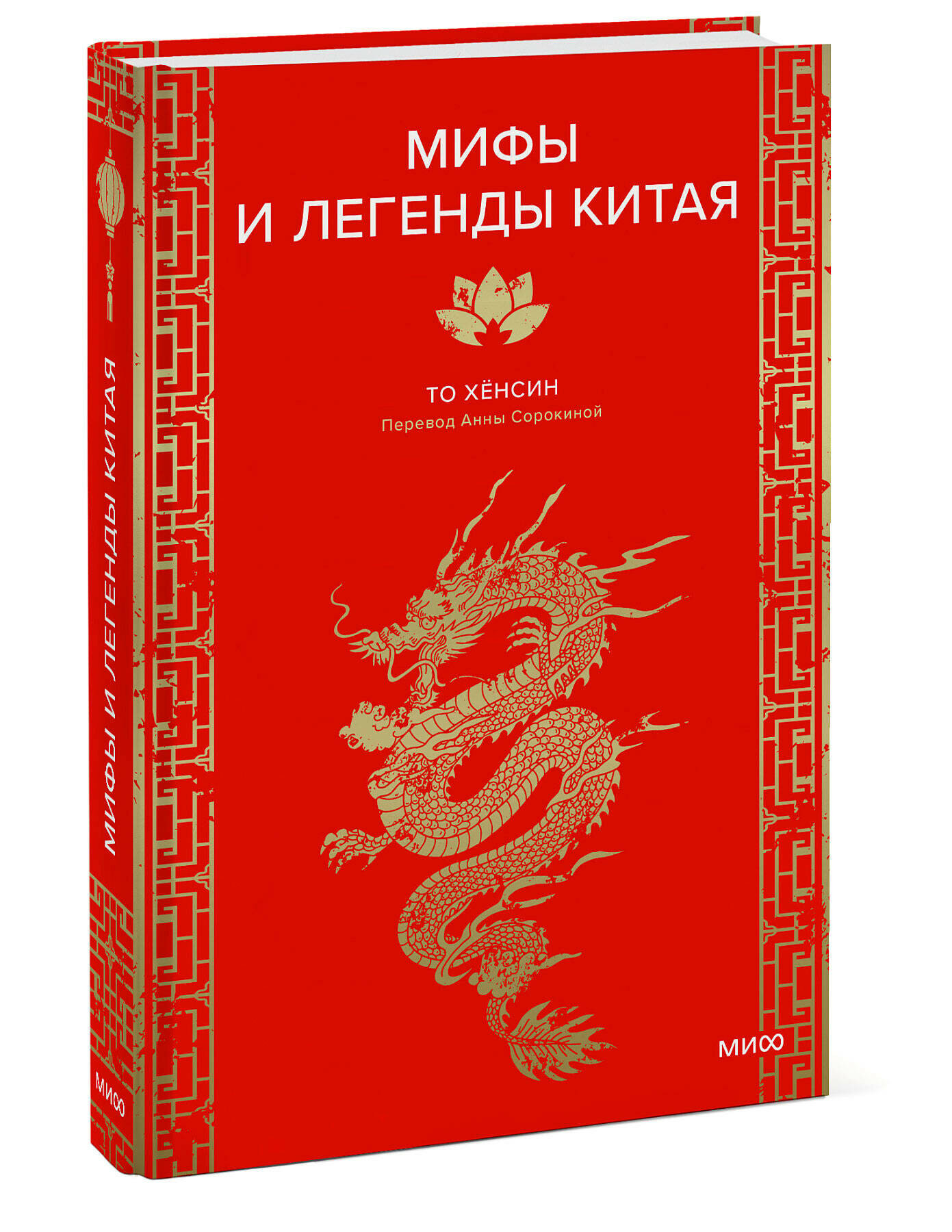Мифы и легенды Китая