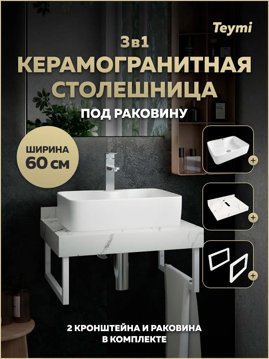 Столешница керамогранитная 60 см белый мрамор с раковиной Teymi Helmi S 48 кронштейны 2 шт. белые в комплекте F13965