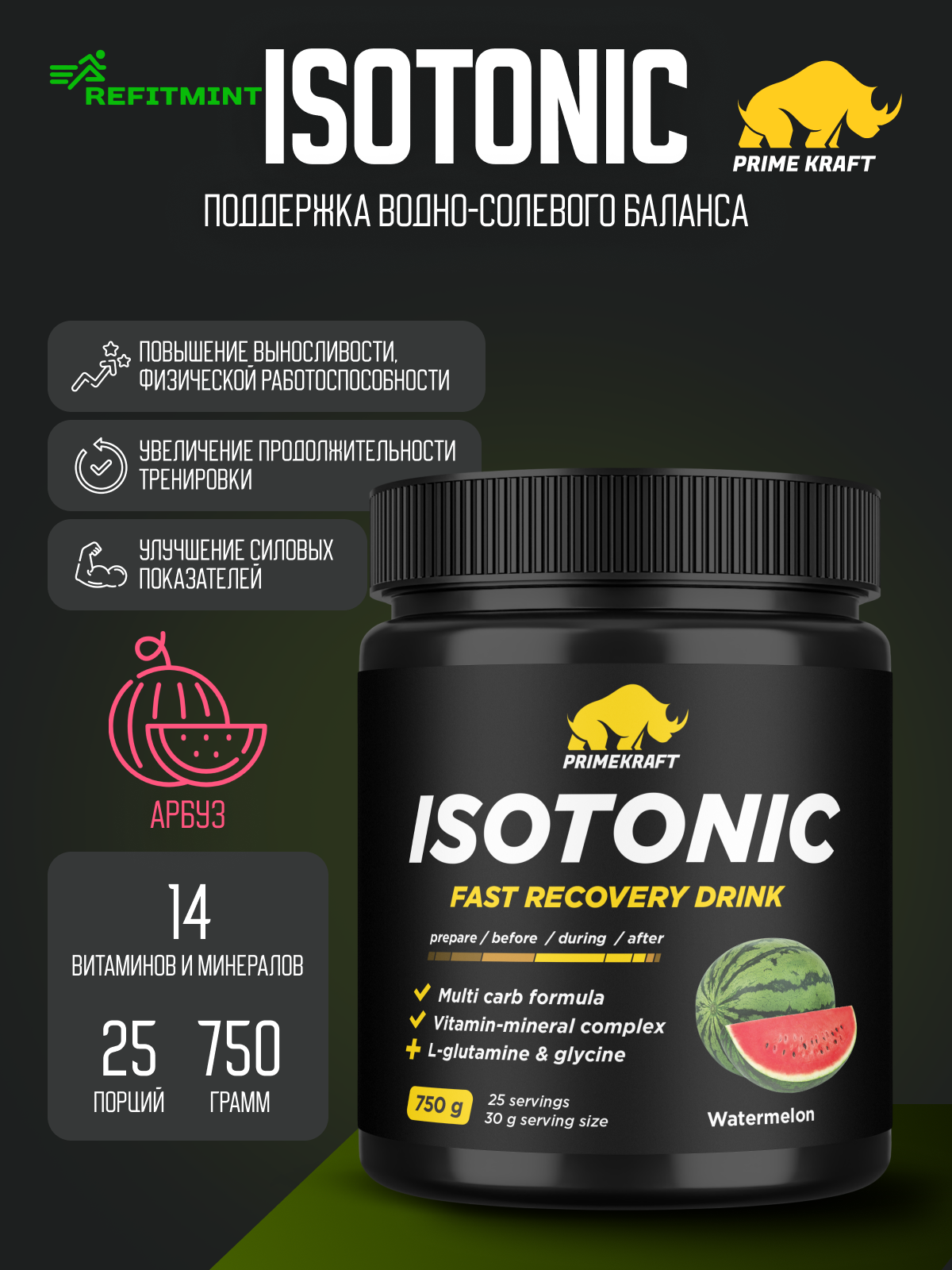 Изотоник PRIMEKRAFT со вкусом Арбуз Isotonic банка, 750 гр / 25 порций