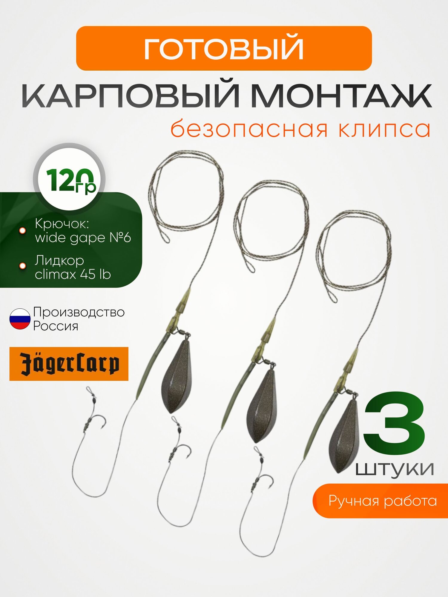 Карповый монтаж (безопасная клипса) "in line" Jager carp 120гр 3шт