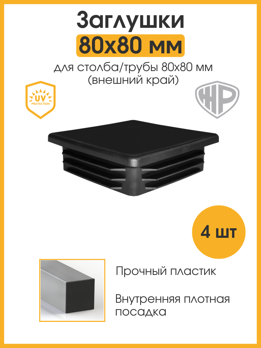 Заглушка 80х80 мм для профильной трубы Заглушка для столба пластиковая 4 шт