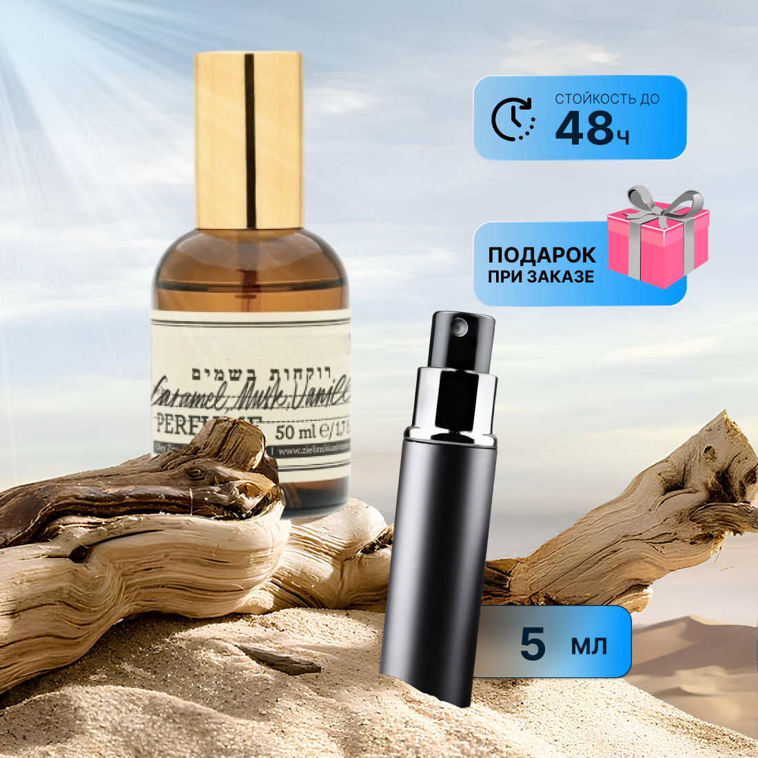 Духи по мотивам Caramel, Musk, Vanilla перезаполняемый флакон 5 мл