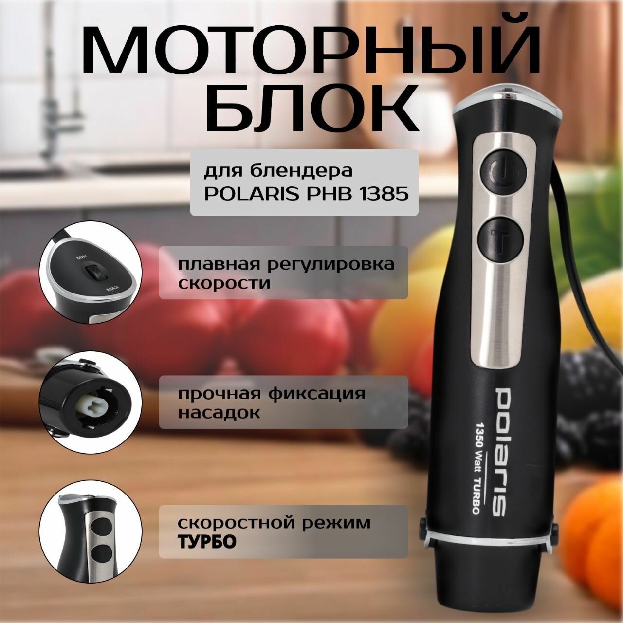 Моторный блок погружного блендера Polaris PHB-1385 (без насадок), черный