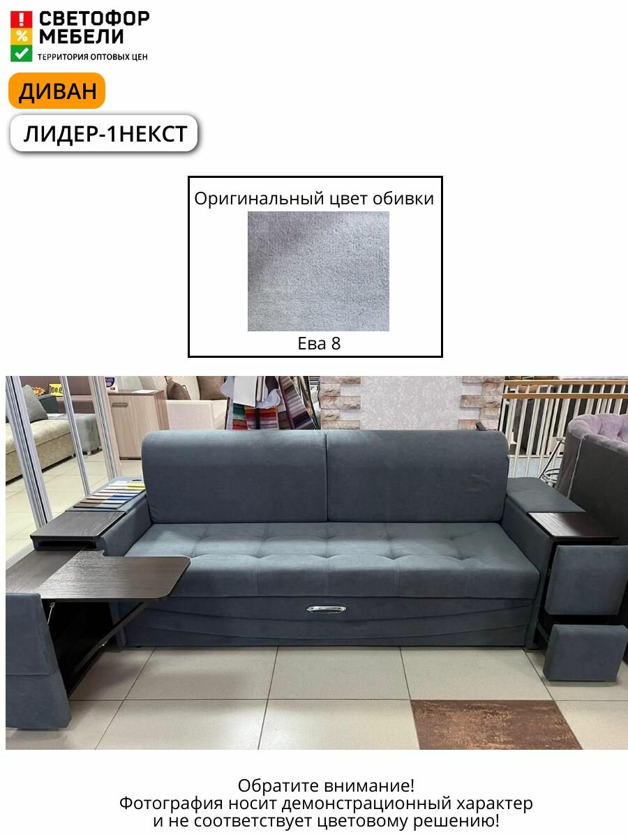 Диван-кровать Лидер 1 Н 2500х920х1050, с откидным столиком, Ева 8 серый