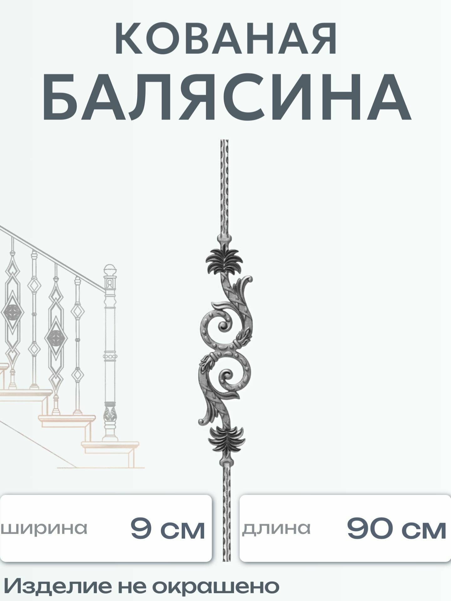 Кованая балясина (306)