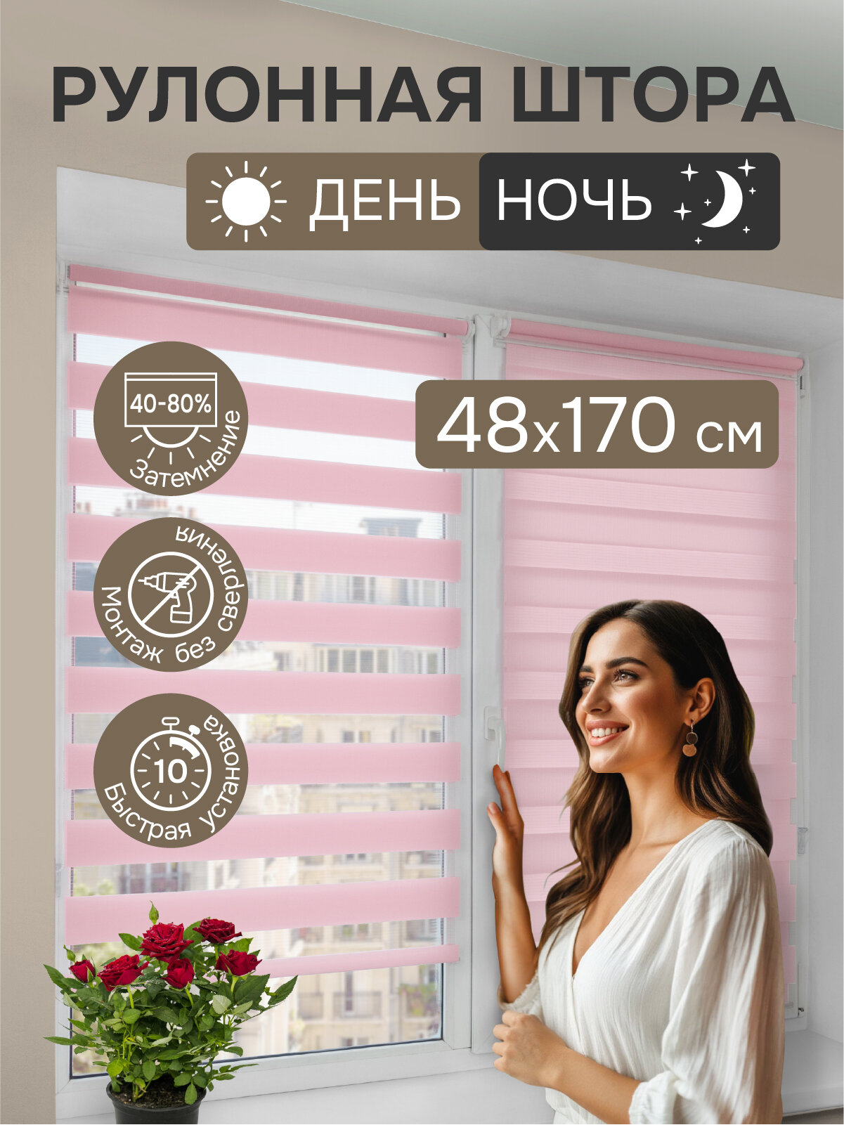 Рулонные шторы день ночь 48х170 см, розовый, Эскар