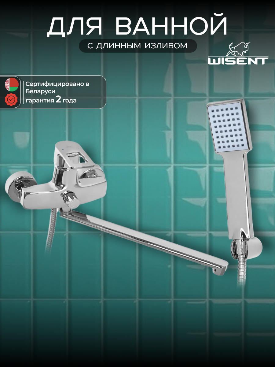 Смеситель для ванны с душем с длинным изливом WISENT WP2230.