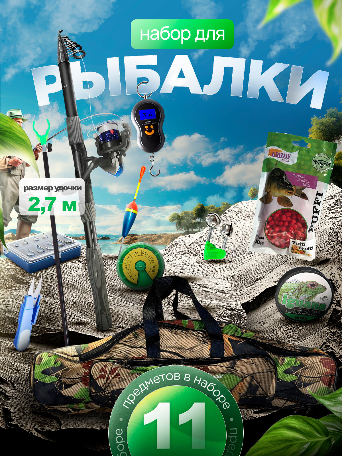 Набор рыбака для летней рыбалки 11 в 1 с весами, удилище 2.7 метра.