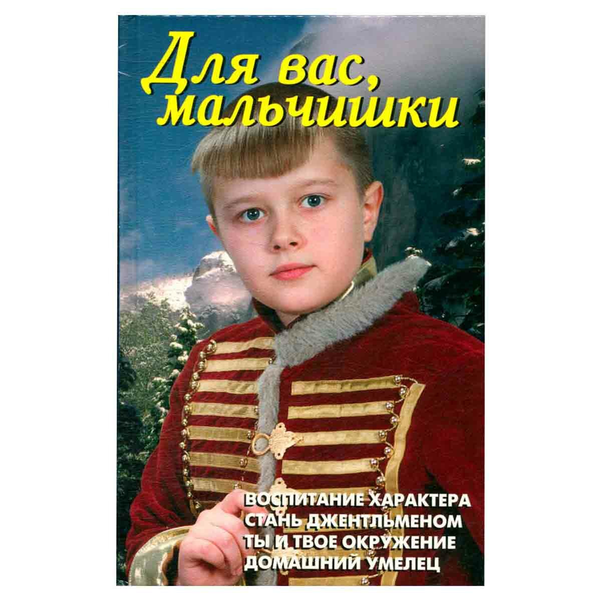 Нет автора "Для вас, мальчишки"