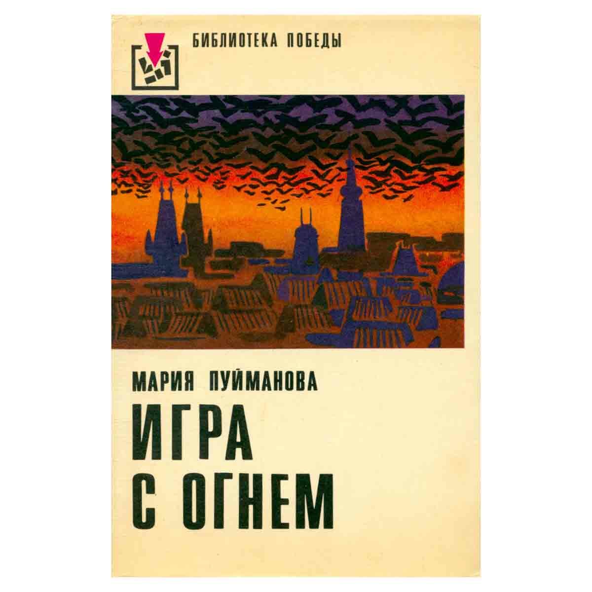 Тесс Г. "Игра с огнем"