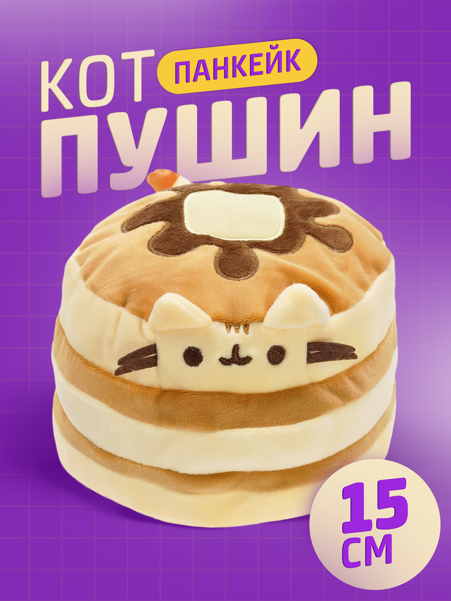 Мягкая игрушка Кот Пушин Панкейк (Pusheen Cat Pancake) 15 см