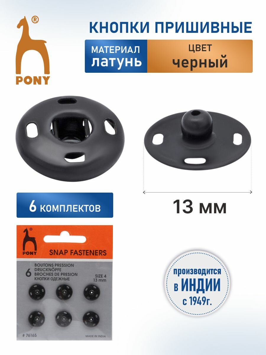 Кнопки для одежды пришивные 13 мм, 6 шт, металлические, черные, PONY
