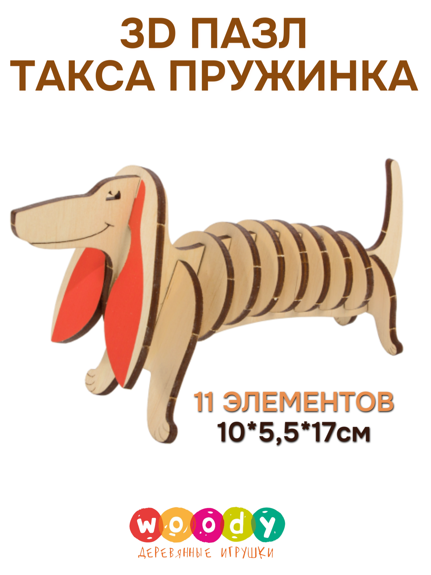 Конструктор Woody Такса Пружина, 3D пазл, развивающая игрушка