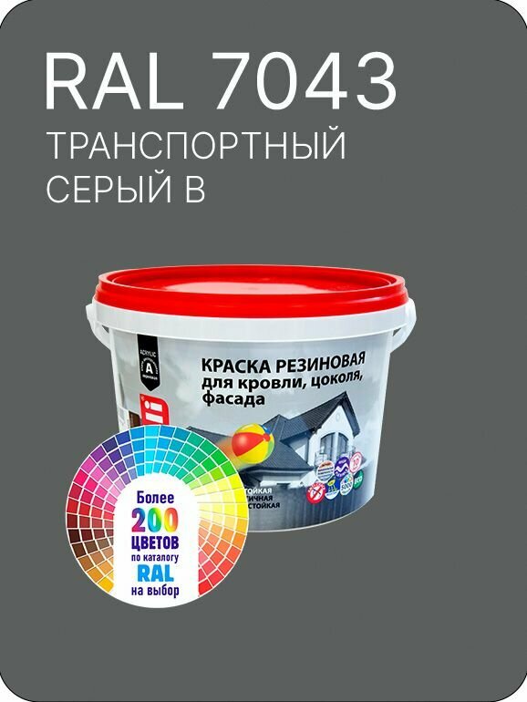 Краска резиновая для кровли, цоколя, фасада цвет транспортный серый В Ral 7043 2.5 л