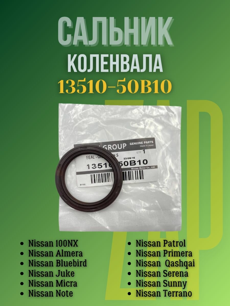 Сальник коленвала передний для Nissan Almera N16 2000-2006 13510-50b1