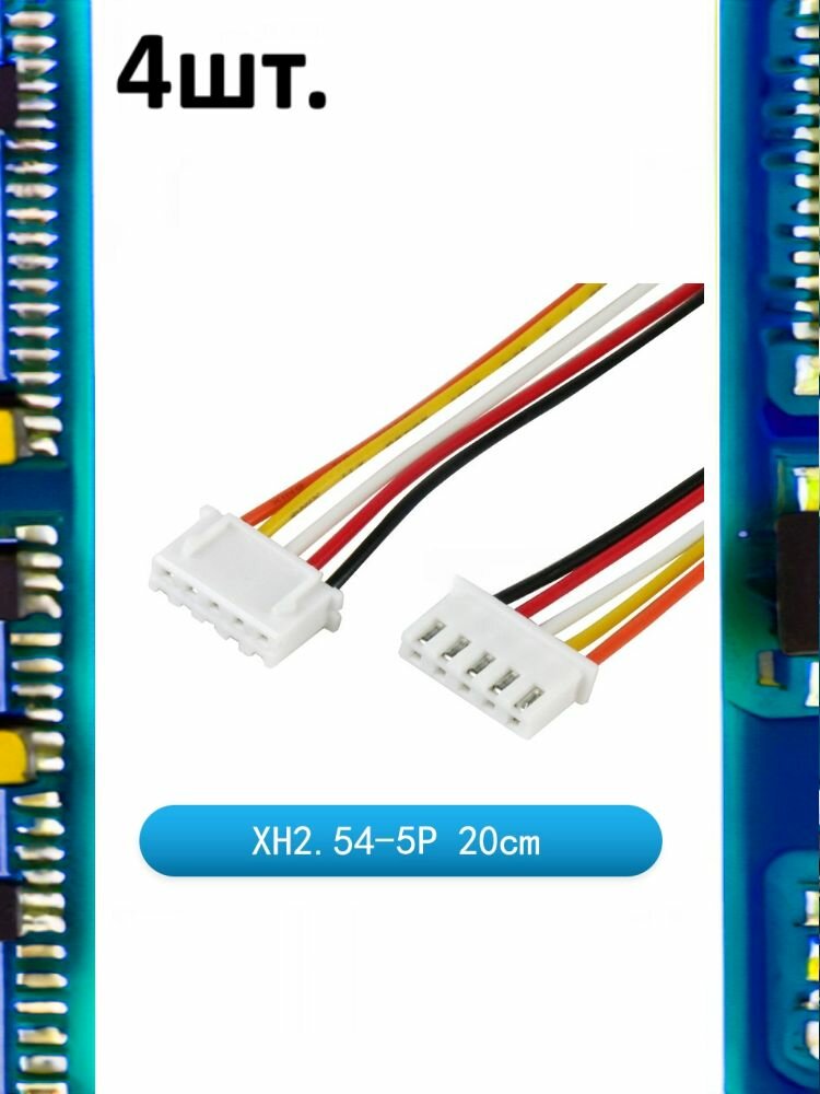 Разъем на плату JST XH 2.54мм 5pin папа 20см 4шт.