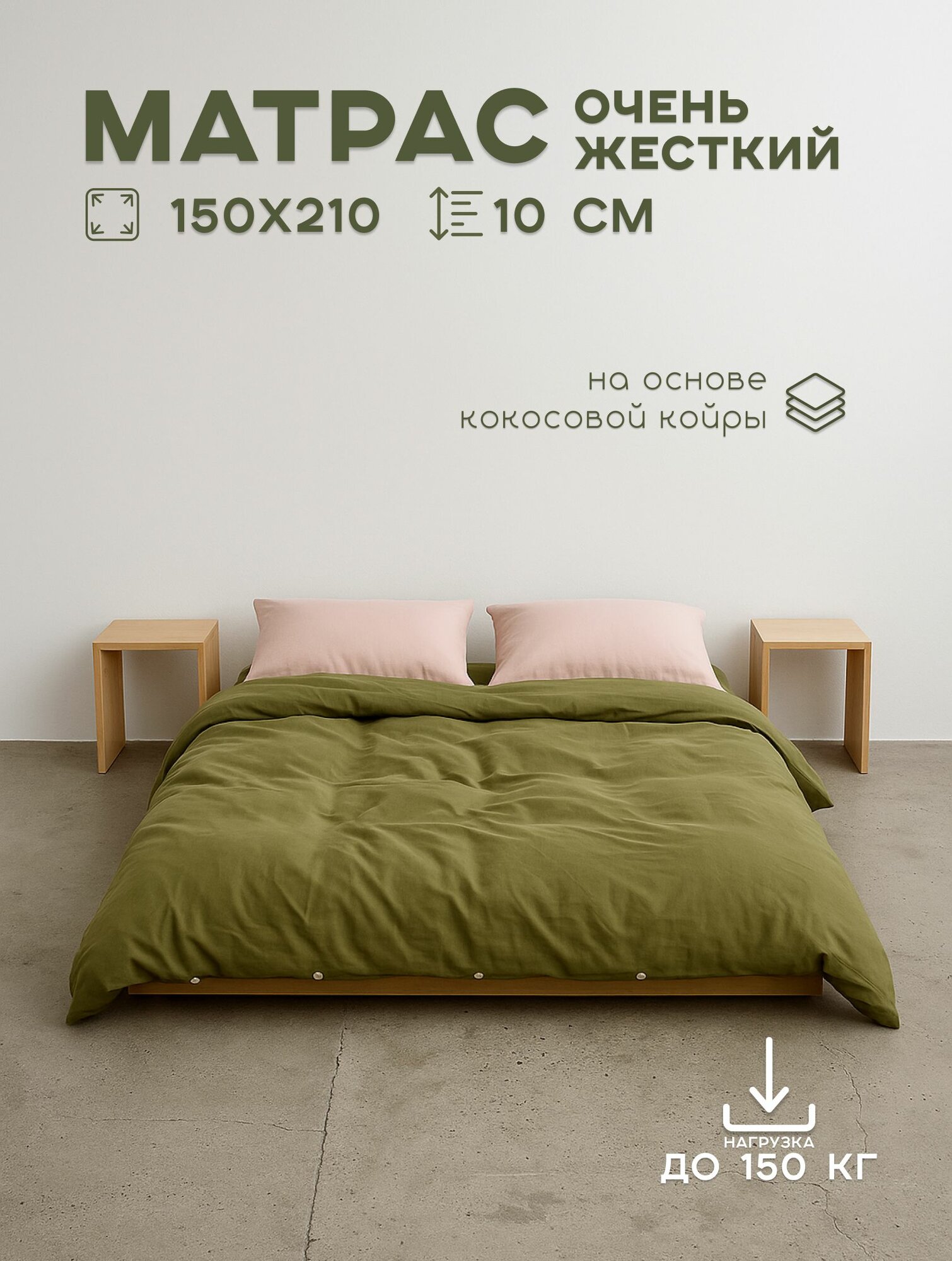 Матрас 150х210 жесткий из кокосовой койры беспружинный, высота 10 см, Ортис