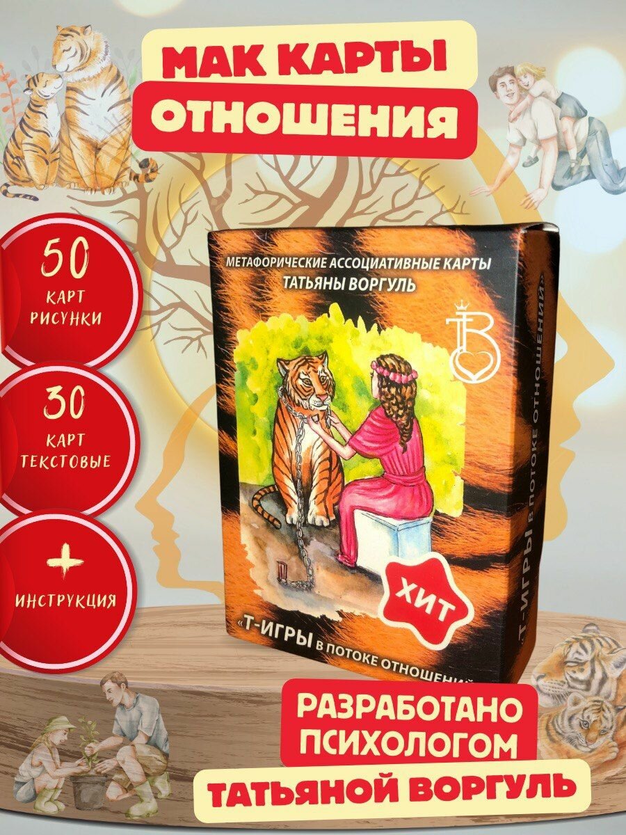 Метафорические карты "т-игры В Потоке отношений", автор: Татьяна Воргуль