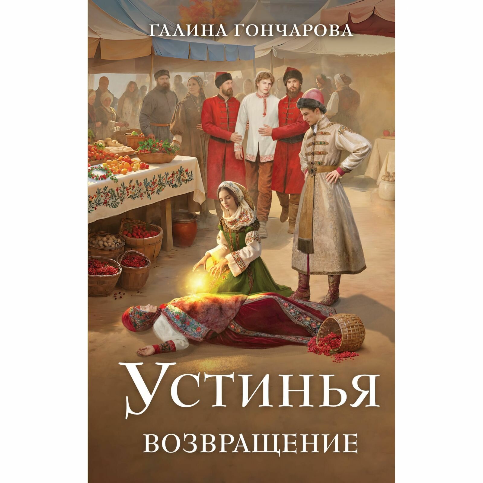 Книга ЭКСМО Устинья. Возвращение. 2024 год, Г. Д. Гончарова, 480 стр