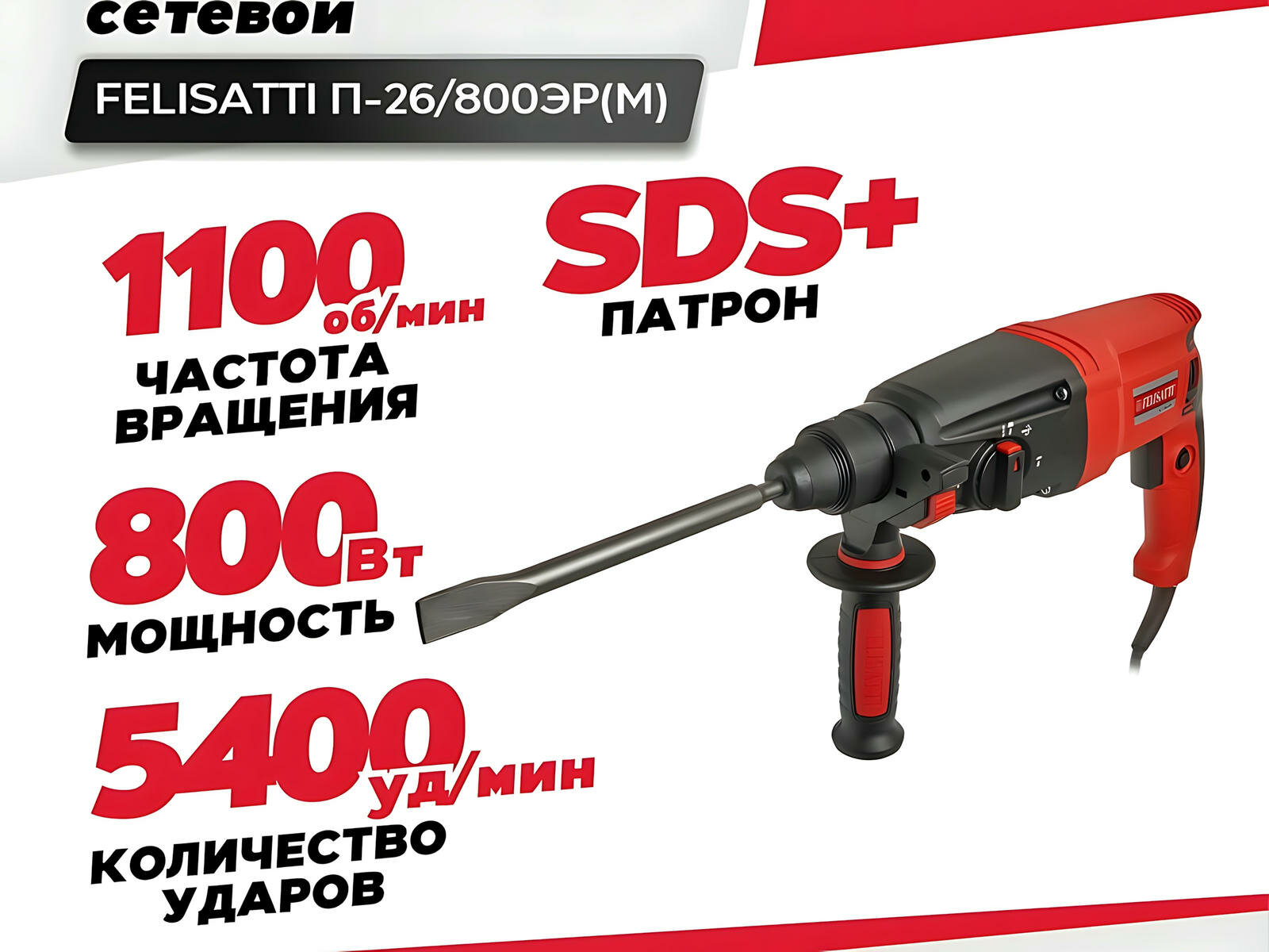 Перфоратор FELISATTI FT7001 26/800Э (кейс, оснастка)