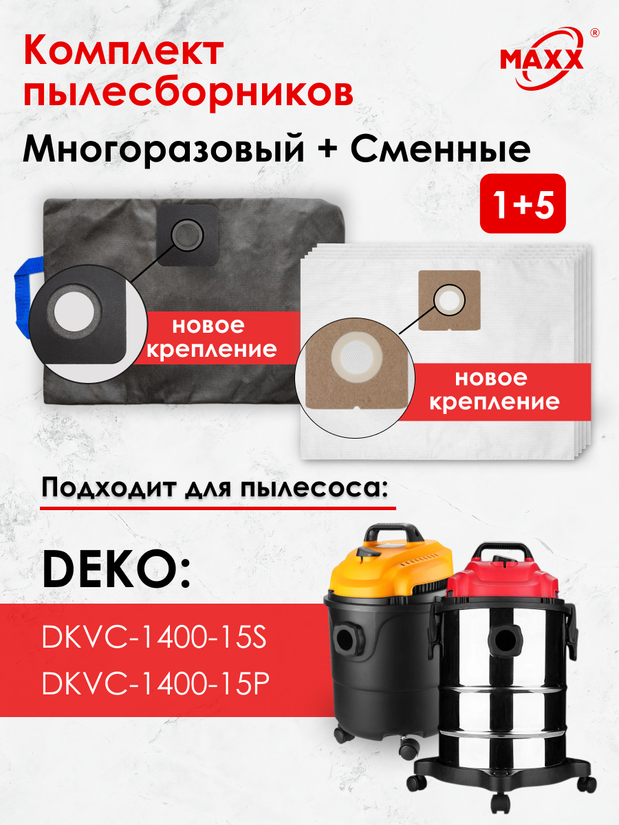 Мешки одноразовые 5 шт, мешок многоразовый на молнии для DEKO DKVC-1400-15P, DKVC-1400-15S