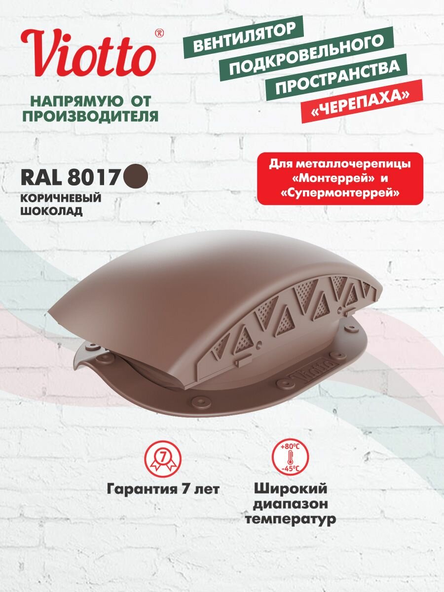 Аэратор кровельный Viotto для металлочерепицы коричневый шоколад (RAL 8017)