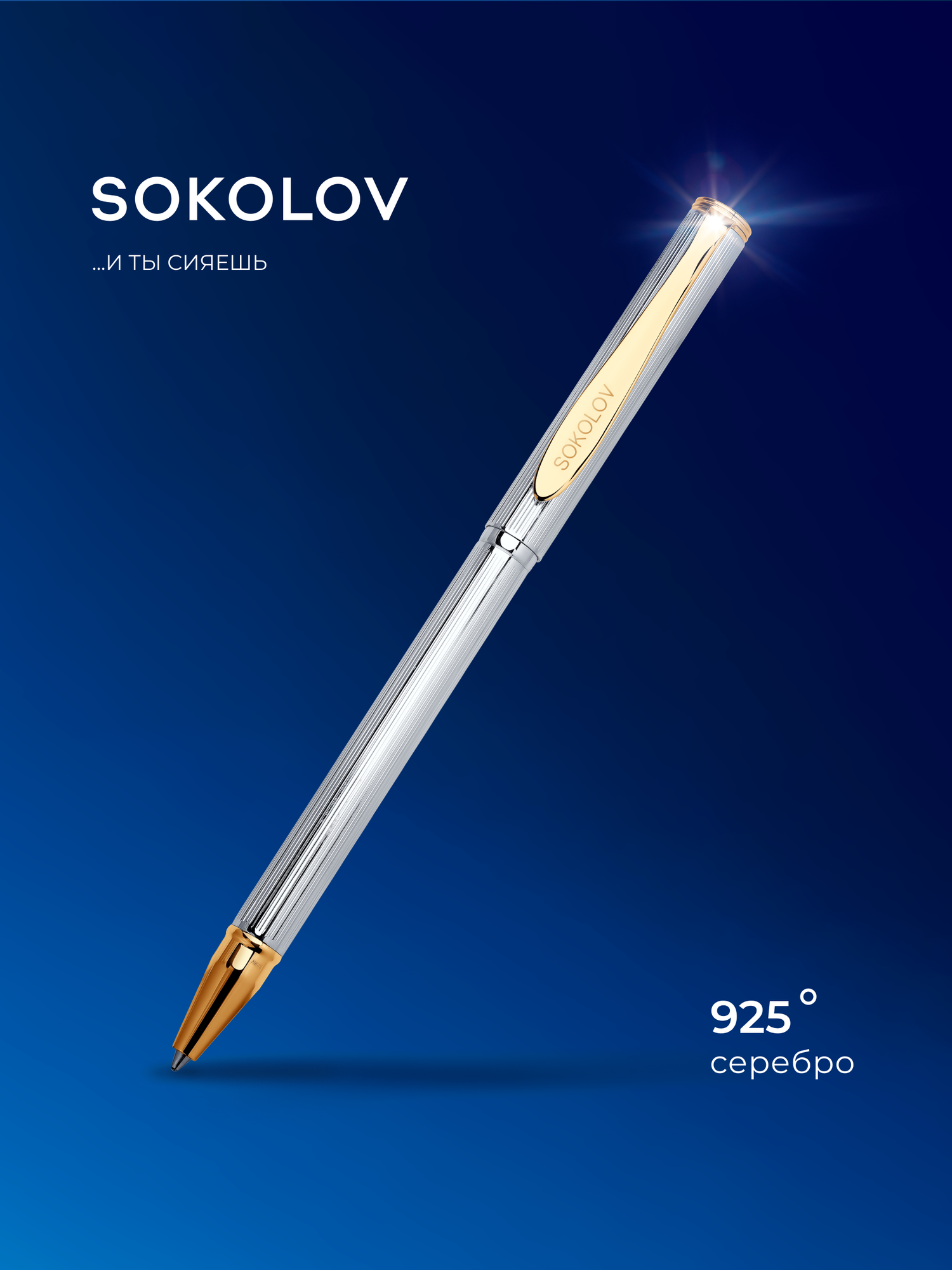 Ручка SOKOLOV из серебра с алмазной гравировкой и позолотой 94250025