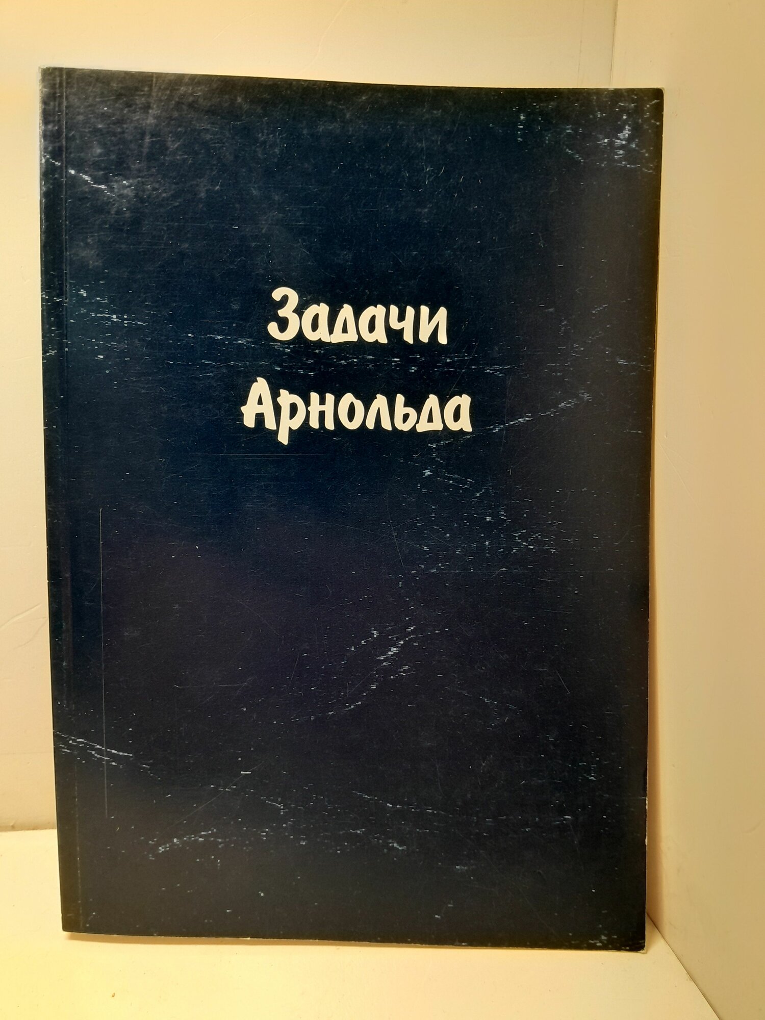 Задачи Арнольда / Арнольд, В. И.