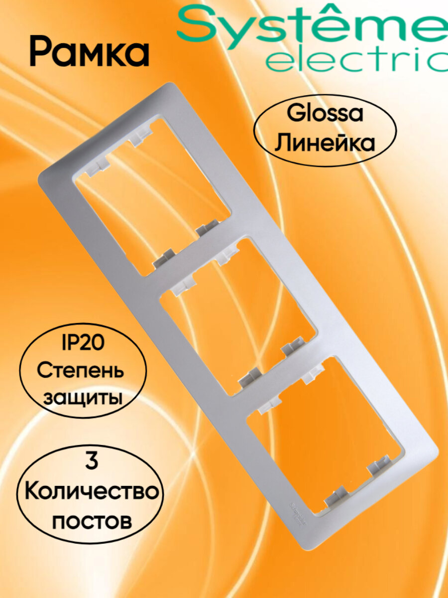 Glossa Рамка электроустановочная трехпостовая горизонтальная, Перламутр
