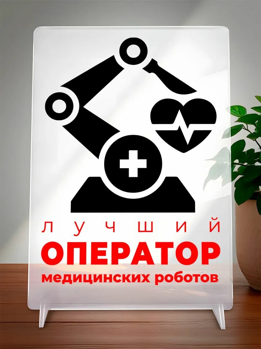 Акриловый постер подарок Оператор медицинских роботов