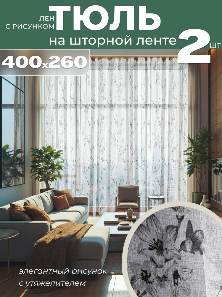 Готовый тюль под лен на шторной ленте с утяжелителем ширина 400 см высота 260 см; комплект 2 шт