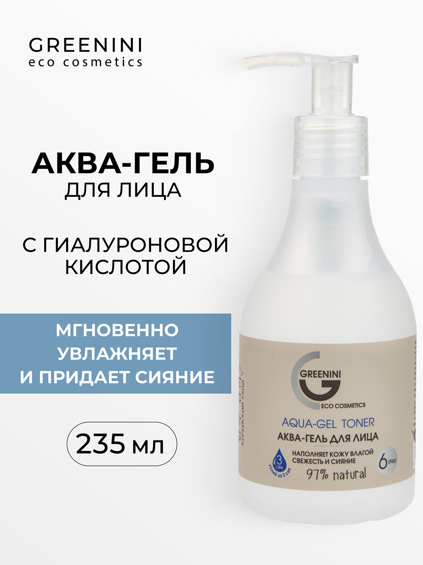 Greenini Аква-гель для лица. Тонер для всех типов кожи 235мл